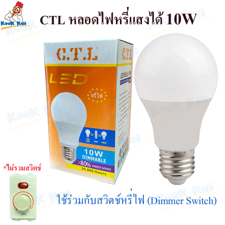 CTL หลอดไฟหรี่แสงได้ 10w **ใช้ร่วมกับสวิตช์หรี่ไฟหรือดิมเมอร์ ขั้วE27 ...