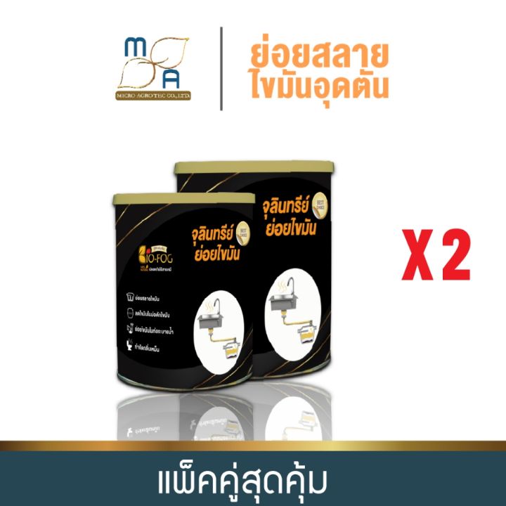 ไบโอฟอก BioFOG 1000g (2กระป๋อง)ผงจุลินทรีย์ ย่อยสลายไขมัน กำจัดไขมัน ...