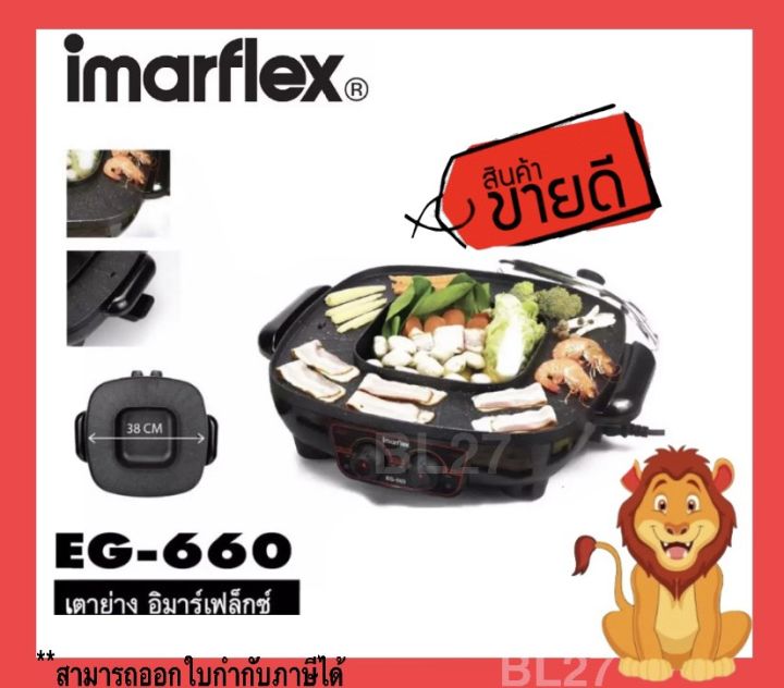 IMARFLEX เตาย่างอเนกประสงค์ หม้อชาบู บาร์บีคิว หม้อสุกี้ ต้มยำ รุ่น EG-660 เคลือบสาร NonStick ...