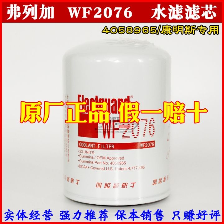 Shanghai Fleetguard WF2076 coolant filter genuine parts suitable for ...