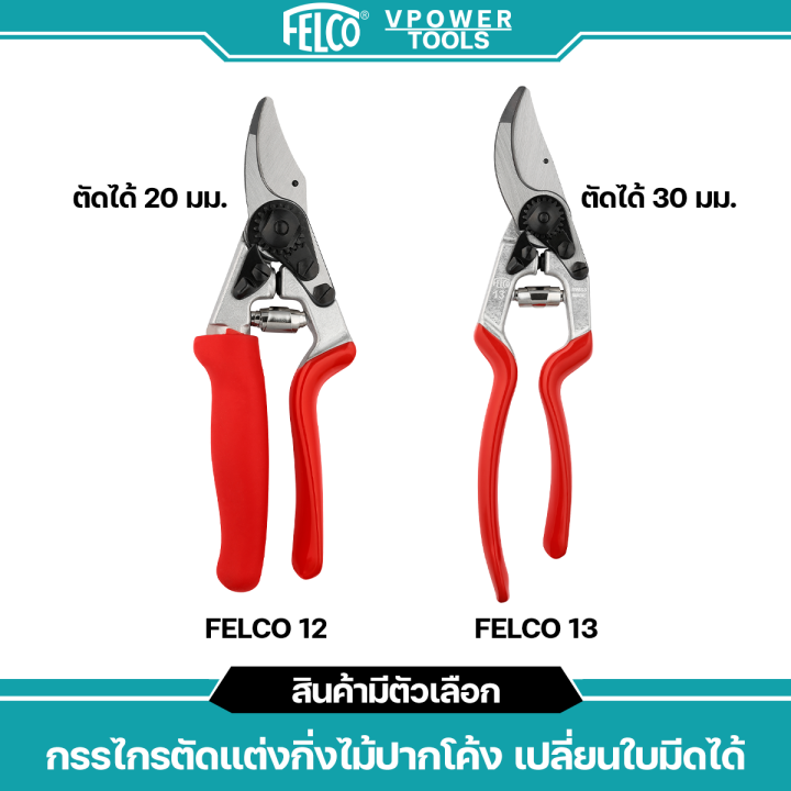 Felco 12, 13 กรรไกรตัดแต่งกิ่งไม้ (made in swiss) เปลี่ยนใบมีดได้ ...