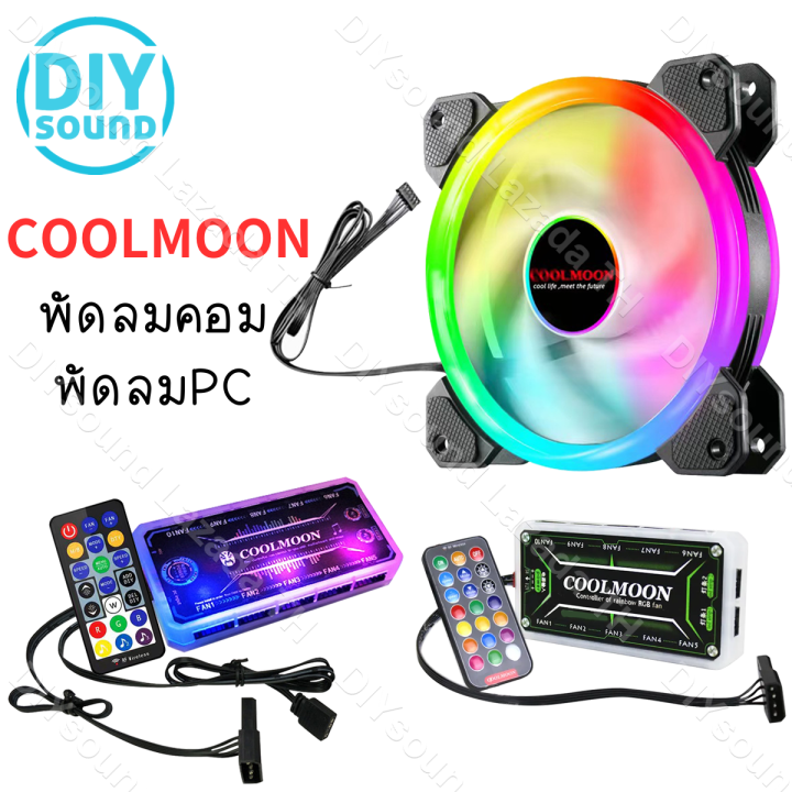 DIYsound Coolmoon พัดลมคอม พัดลมPC รีโมทไฟRGB ควบคุมไฟด้วยรีโมท ควบคุม ...