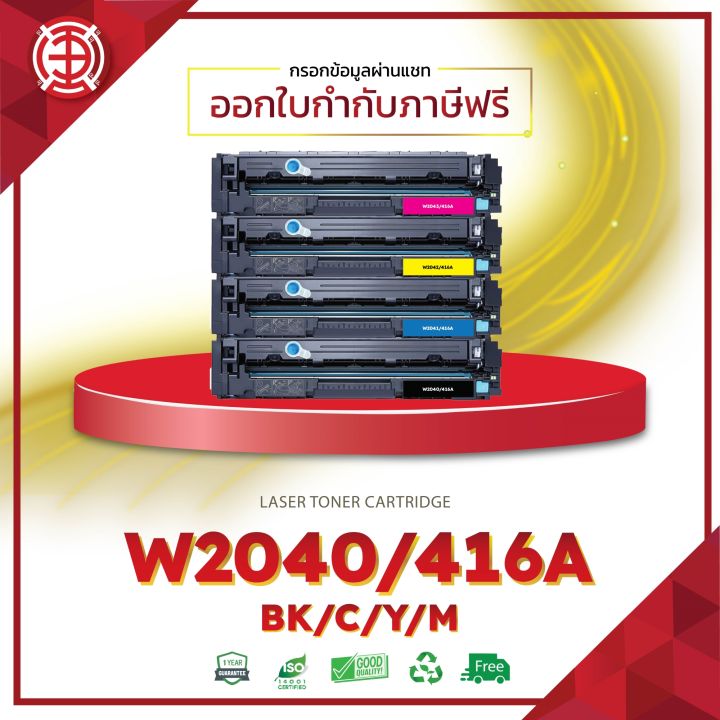 ST Toner ตลับหมึกเลเซอร์เทียบเท่า W2040A/W2040/W2041A/W2042A/W2043A ใช้ ...