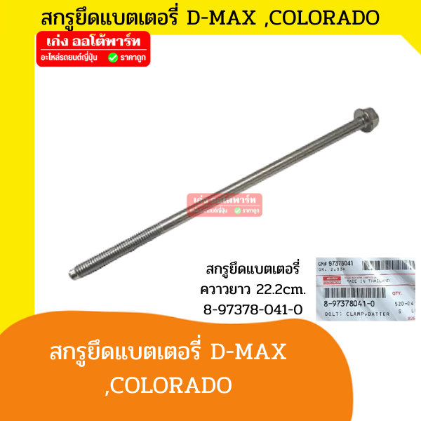 แท้ สกรูยึดแบตเตอรี่ น็อตยึดแบตเตอรี่ เหล็กยึดแบตเตอรี่ Isuzu D-max ...