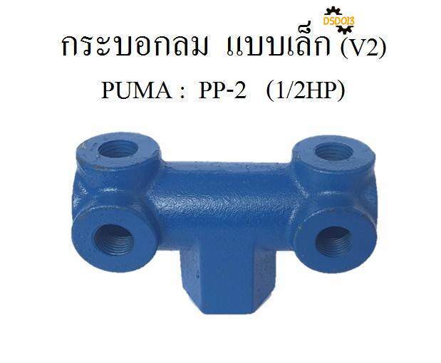 [พร้อมส่ง]⚙️ กระบอกลม แบบเล็ก ท่อลม ข้อต่อปั๊มลม PUMA PP-2 1/2HP แกนกระบอกใส่เกจลม เซฟตี้วาล์ว ...