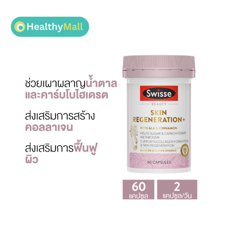 Swisse Beauty Skin Regeneration+ 60 Capsules ผิวใสสว่างจากภายใน | Lazada.co.th