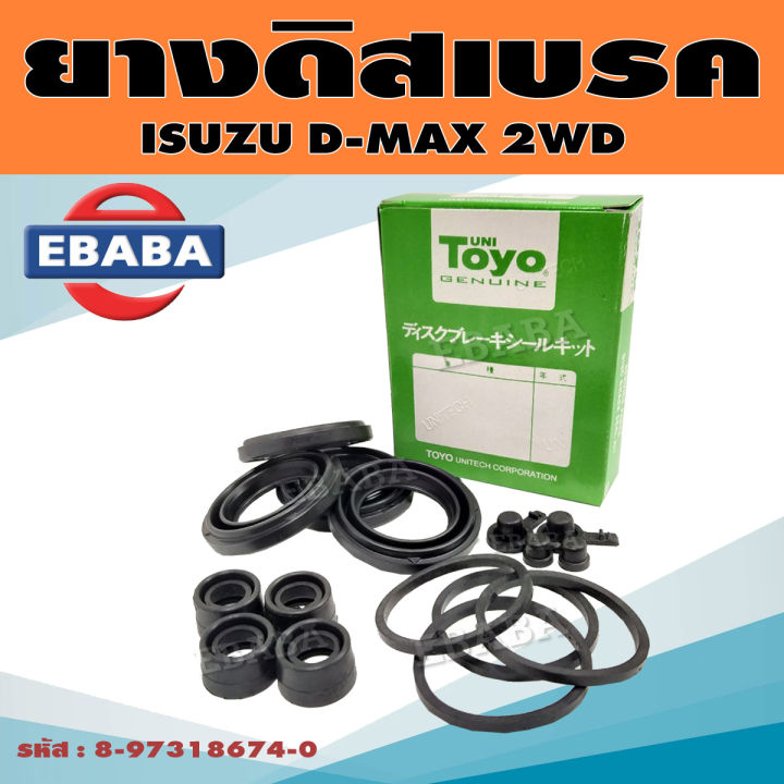 TOYO ชุดซ่อมดิสเบรคหน้า ยางดิสเบรค สำหรับ ISUZU D-MAX 2WD อีซูซุ ดีแม็ค ...