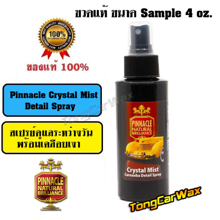 Detailer เช็ดฝุนและเคลือบเงา - Pinnacle Crystal Mist Detail Spray ขวด ...