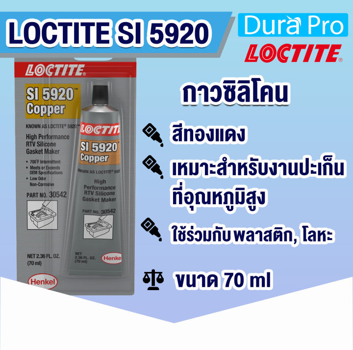 LOCTITE SI 5920 ( ล็อคไทท์ ) ปะเก็นซิลิโคน กาวซิลิโคน LOCTITE5920 CO ...