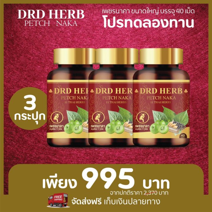 เซ็ท 3 กระปุก ส่งฟรี🔥 เพชรนาคา DRD Herb สมุนไพร 11 ชนิด PETCH NAKA ยุบไว ลดแสบ คัน เจ็บ อักเสบ ...
