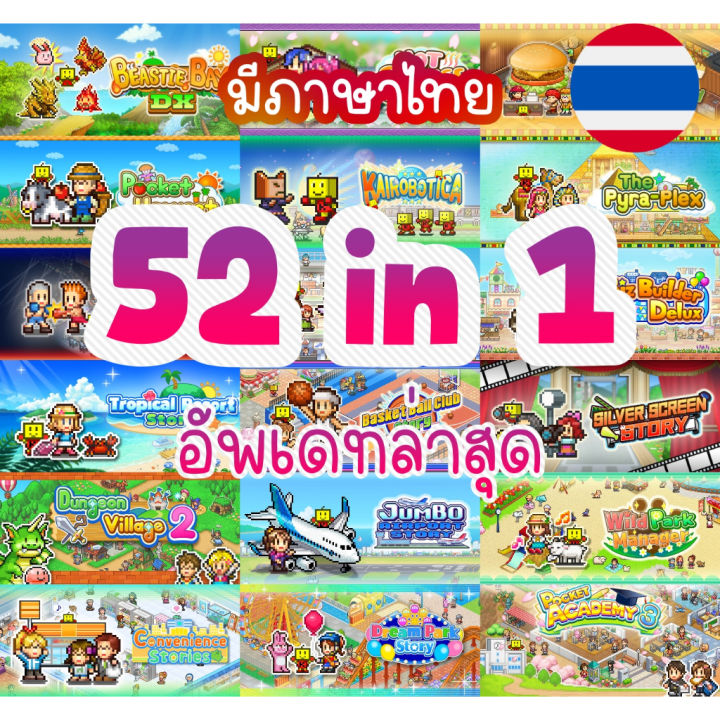 🎮PC รวมเกมค่าย KAIROSOFT BUNDLE 52เกม อัพเดทล่าสุด Cafe Master Story ทำอาหาร บริหารโรงแรม บริหาร ...