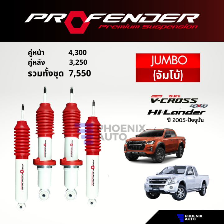Profender Jumbo โช๊คอัพรถ Isuzu D-Max ตัวสูง (V-Cross, Hi-Lander, Torsionbar) ปี 2005-ปัจจุบัน ...