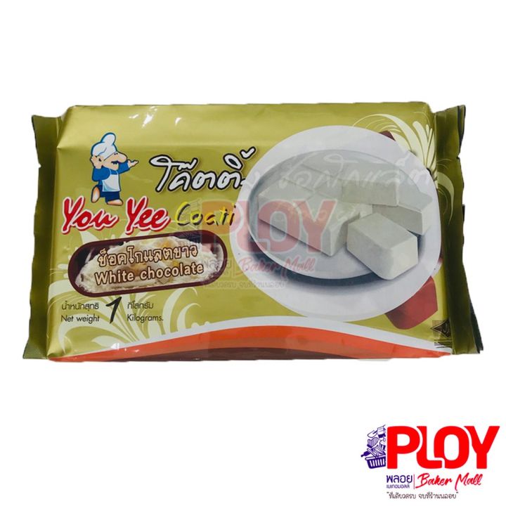 โค๊ตติ้ง ยูยี รสไวท์ช็อค 1 กก. YooYee Coating เคลือบหน้าขนม โค๊ตติ้งไวท์ช็อค | Lazada.co.th