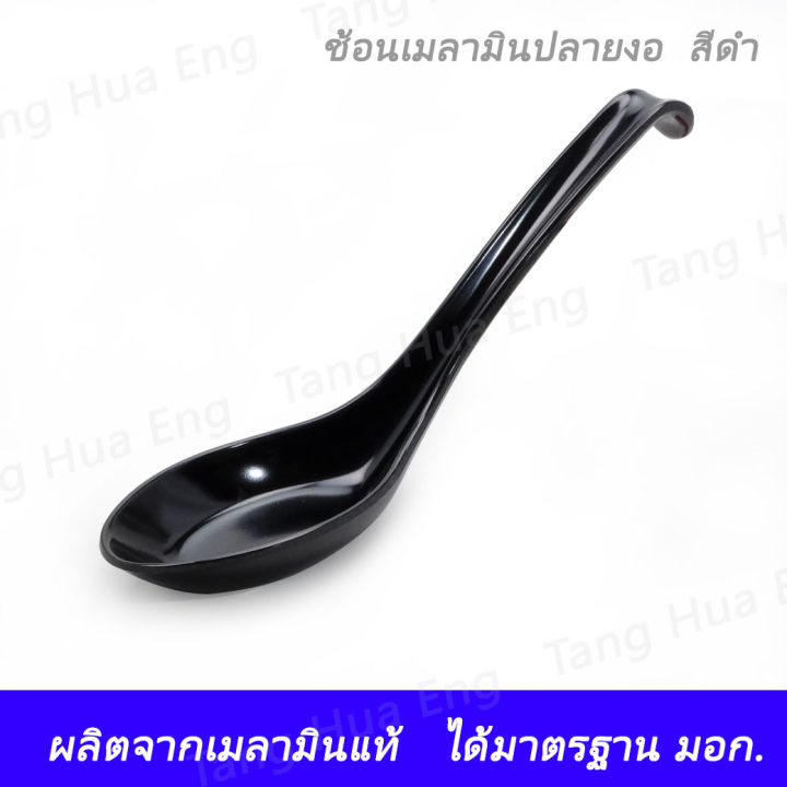 (1โหล) ช้อนด้ามงอ SP205 ตราซุปเปอร์แวร์ สีดำ | Lazada.co.th