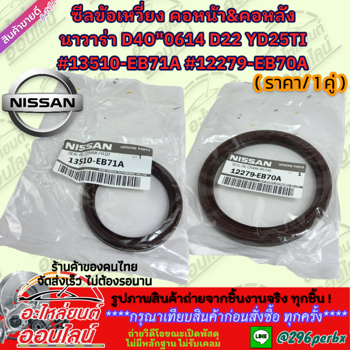 ซีลข้อเหวี่ยง คอหน้า&คอหลัง นาวาร่า D4O"0614 D22 YD25TI #13510-EB71A ...