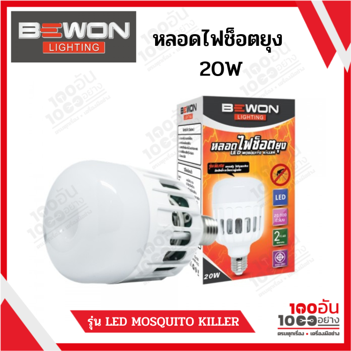 Bewon หลอดไฟช็อตยุง LED 20w บีวัน Bewon Lighting | Lazada.co.th
