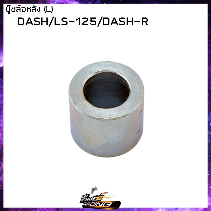 บู๊ชล้อหลัง (L) DASH LS125 DASH-R / NOVA-SUPER-DISC / NSR / TENA-DISC / TIARA / SERPICO-SS DISC ...