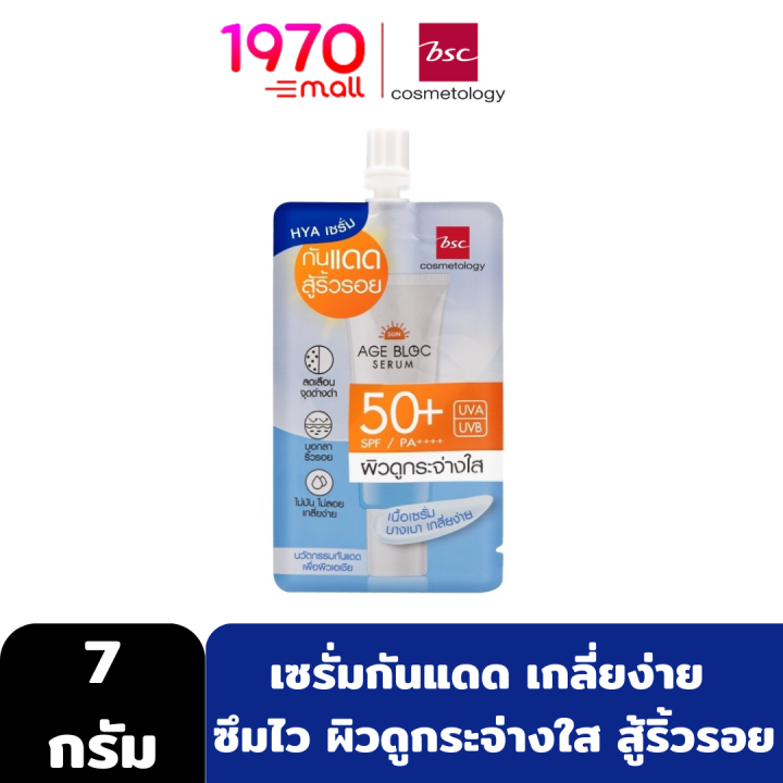 BSC SUN AGE BLOC SERUM SPF50+ PA++++ 7g. เซรั่มกันแดด เกลี่ยง่าย ซึมไว ...