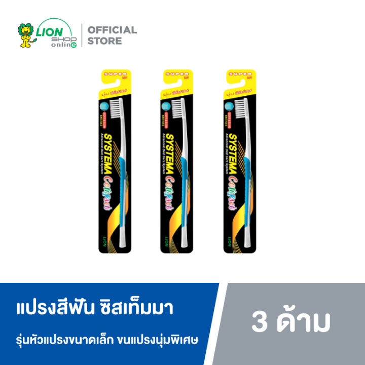 SYSTEMA Compact Toothbrush | แปรงสีฟัน ซิสเท็มมา รุ่นหัวแปรงขนาดเล็ก ขน ...