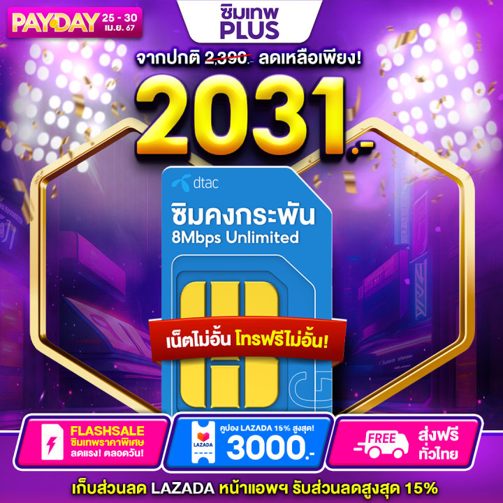 เบอร์สวย (ชุด2) ซิมคงกระพัน 8Mbps Unlimited โทรฟรีได้ทุกค่ายไม่จำกัด ซิมเทพสุดคุ้ม ซิมเทพรายปี ...