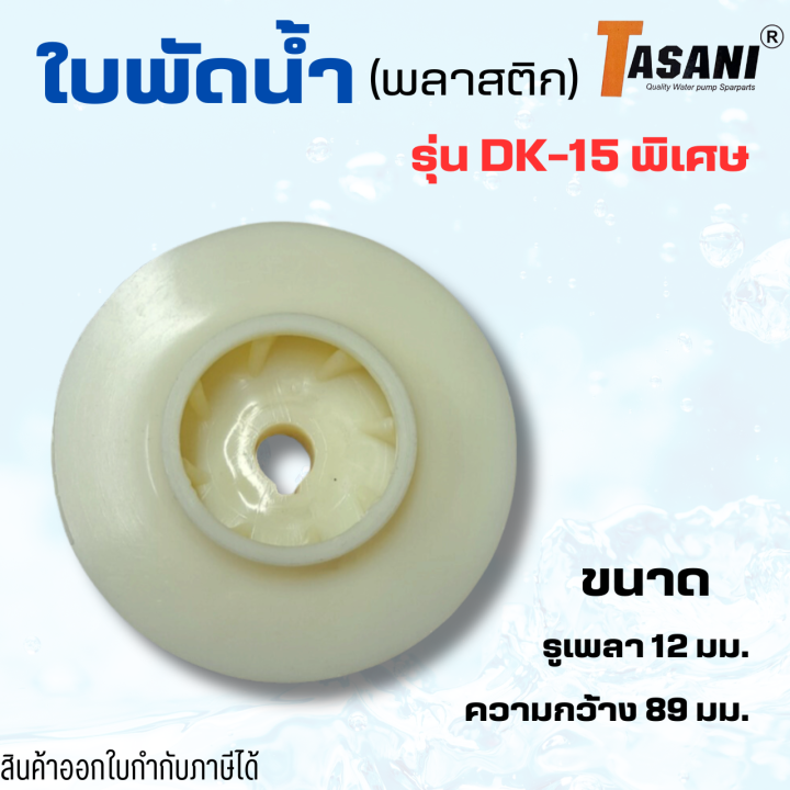 #อะไหล่ปั๊มน้ำ ใบพัดดูดน้ำพลาสติก DK-15 รุ่นพิเศษ รูเพลา 12มม.ความกว้าง 89 มม.สินค้าออกใบกำกับ ...