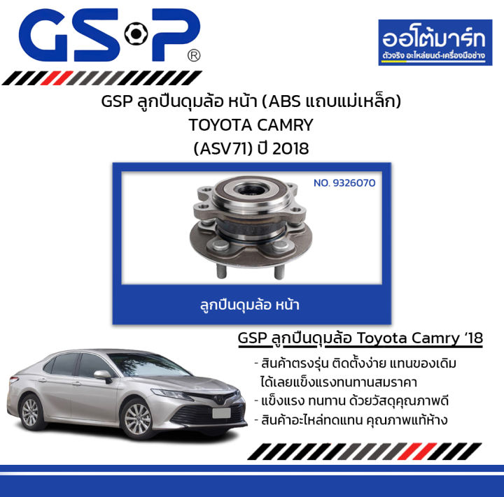 GSP ลูกปืนดุมล้อ หน้า (ABS แถบแม่เหล็ก) TOYOTA CAMRY (ASV71) ปี 2018 ...