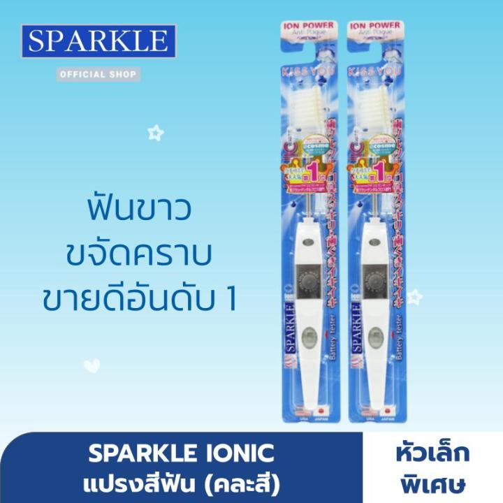 [แพ็ก 2 ชิ้น] - SPARKLE แปรงสีฟัน ไอออนิค Ionic ToothBrush ฟันขาว ขจัดคราบ (คละสี) | Lazada.co.th
