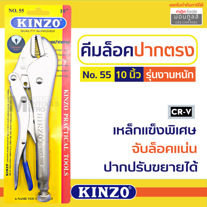 KINZO N0. 55 คีมล็อค ขนาดมาตรฐาน 10 นิ้ว คีมล็อก คีมล็อกปากแหลม by Moontools | Lazada.co.th