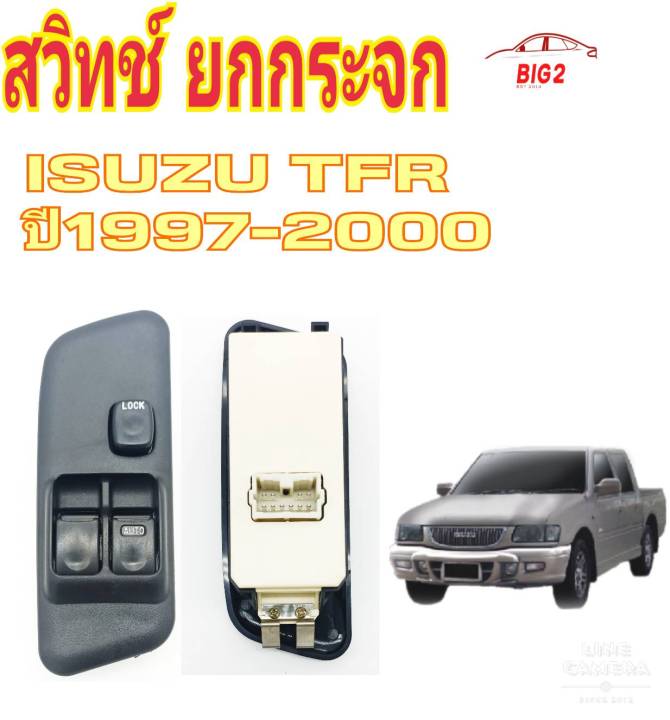 สวิตช์ยกกระจกประตู ISUZU TFR ปี 1997 - 2000 สวิตช์ปรับกระจกไฟฟ้า สินค้า ...