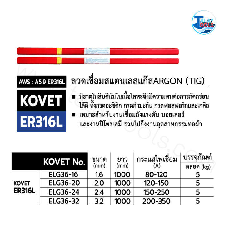 ลวดเชื่อมสเเตนเลสเเก๊ส Tig KOVET ER316L เหมาะสำหรับเชื่อมถังเเรงดัน ...