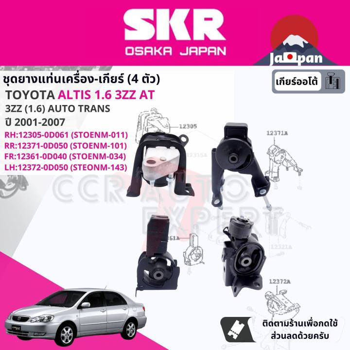 [SKR Japan] ยาง แท่นเครื่อง แท่นเกียร์ สำหรับ Toyota Altis 1.6 3ZZ AT ...