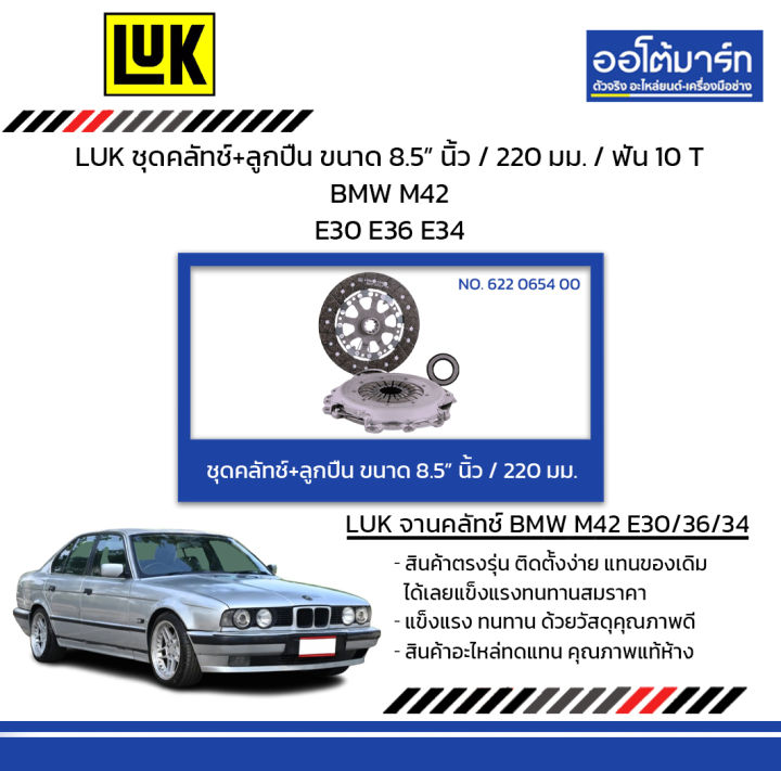 LUK ชุดคลัทช์+ลูกปืน ขนาด 8.5” นิ้ว / 220 มม. / ฟัน 10 T BMW M42 E30 E36 E34 | Lazada.co.th