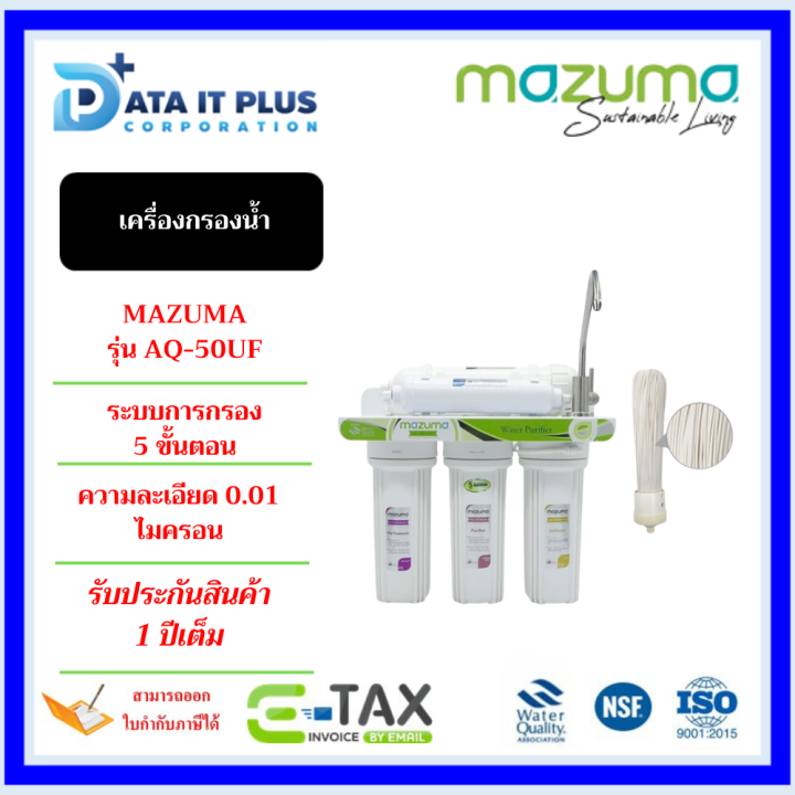 mazuma เครื่องกรองน้ำดื่ม MAZUMA AQ-50UF กรองละเอียด 0.01 ไมครอน ของแท้ ...