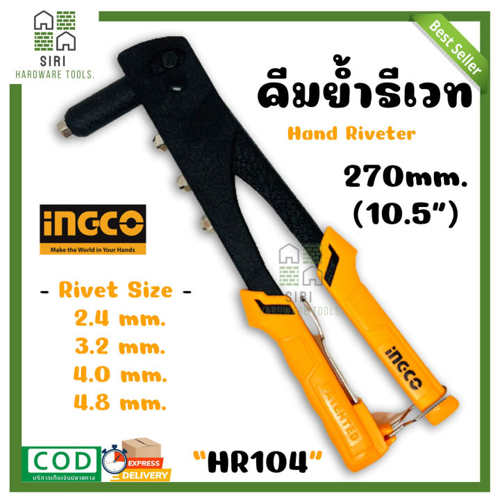 คีมย้ำรีเวท คีมยิงรีเวท INGCO รุ่นHR104 ขนาด 10.5 นิ้ว ปืนยิงรีเวท รี ...