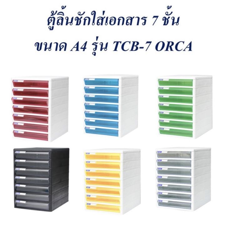ตู้ลิ้นชักใส่เอกสาร 7 ชั้น ขนาด A4 รุ่น TCB-7 “Orca” | Lazada.co.th