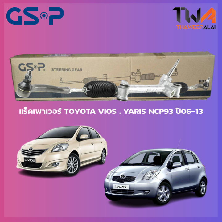 GSP แร็คเพาเวอร์ทั้งเส้น Toyota VIOS NCP93 ปี07-12 YARIS NCP91 ปี07-12 ไม่รวมลูกหมากปลายแร็คใน ...