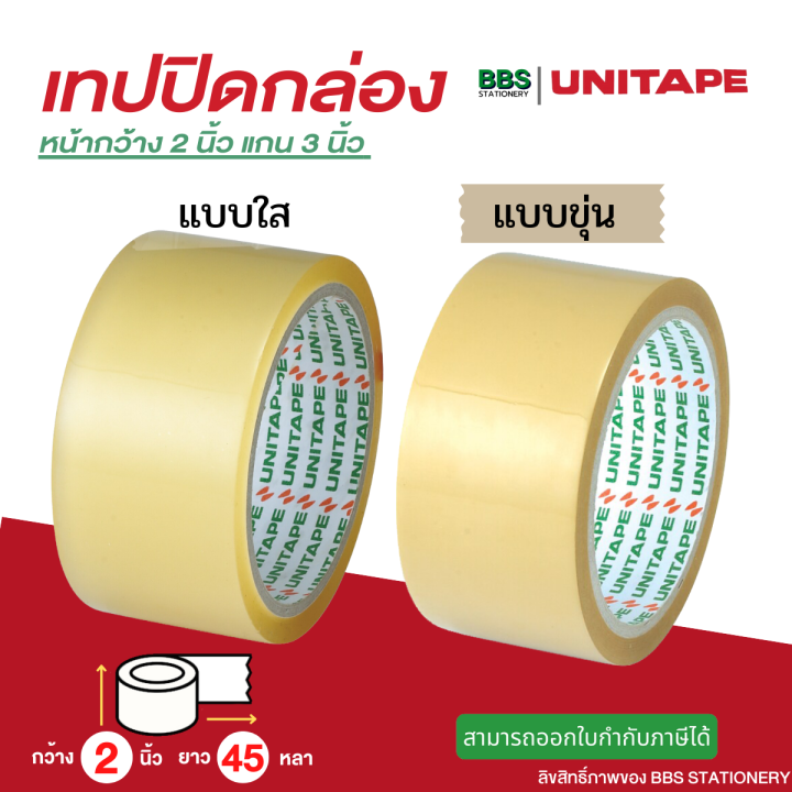 Unitape เทปปิดกล่อง( Opp tape) ขนาด 2" แกน 3 " ของแท้ 100% | Lazada.co.th