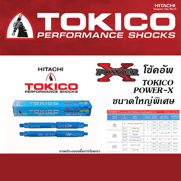 TOKICO ( POWER-X ) โช้คอัพ (หลัง) ISUZU D-MAX 4x2 (ตัวเตี้ย) ปี2002-2011 ( โช้คอัพ โทคิโคะ ...