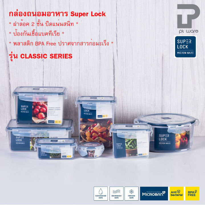 Superlock กล่องถนอมอาหาร กล่องเก็บอาหาร ฝาล็อคสูญญากาศ รุ่น Classic ...