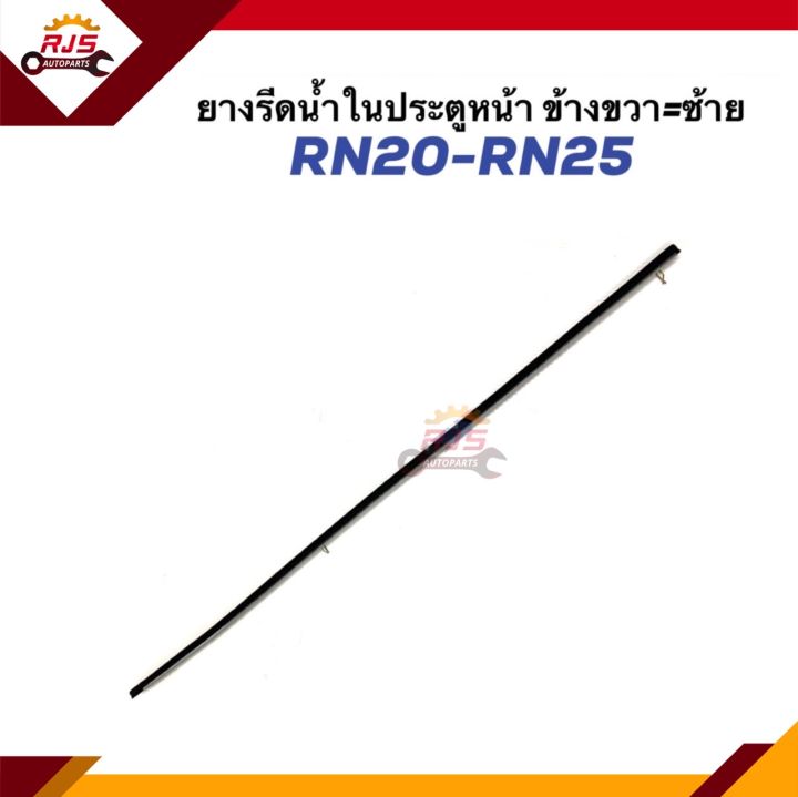 📦 ยางรีดน้ำใน / คิ้วรีดน้ำประตูใน หน้า TOYOTA RN20,RN25 ข้างขวา=ซ้าย ...