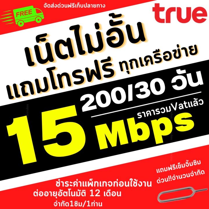 ซิมเทพทรู เน็ต15 Mbps เพียง 200/เดือน รวมVat.แล้ว แถมโทรฟรีทุกเครือข่าย *ต่อโปรอัตโนมัตินาน 12 ...