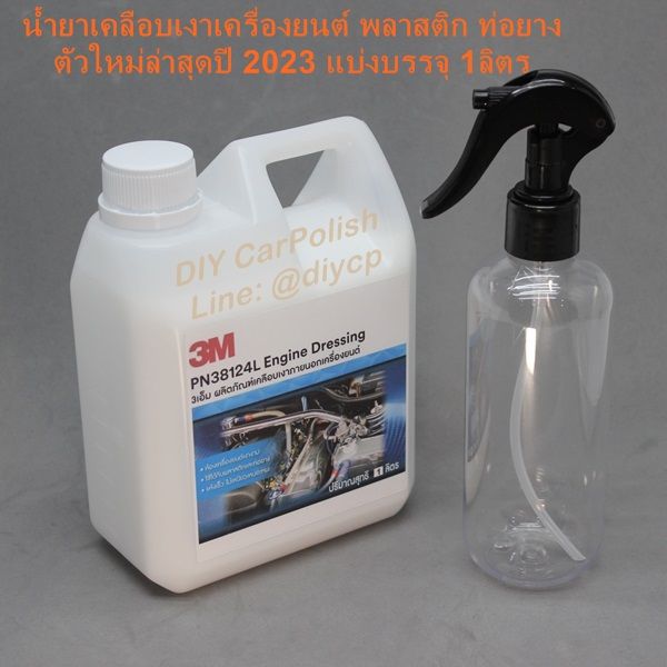 3M Engine Dressing น้ำยาเคลือบเงาภายนอกเครื่องยนต์ PN38124L แบ่งบรรจุ 1 ...