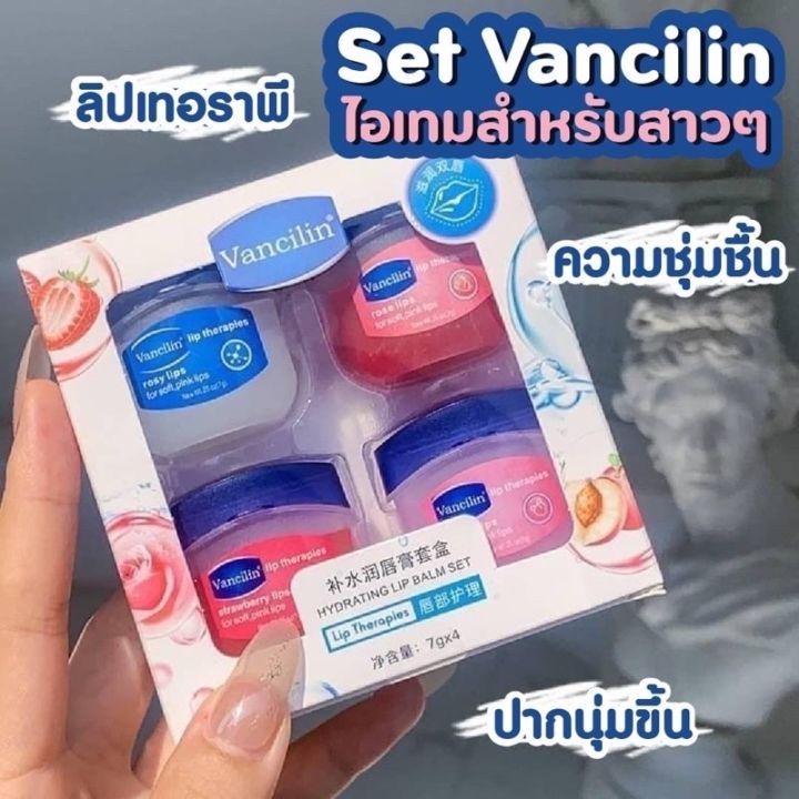 ลิปบาล์ม Vancilin ขนาด 7g. (ได้ทั้งกล่อง มี4 กระปุก)...เติมความชุ่มชื้น ...