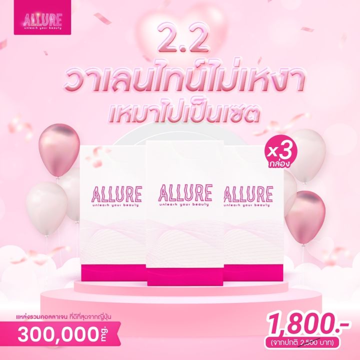 ALLURE Collagen (อัลลัว) คอลลาเจน 3 กล่อง คอลลาเจน ดูแลผิวใส เปล่ง ...