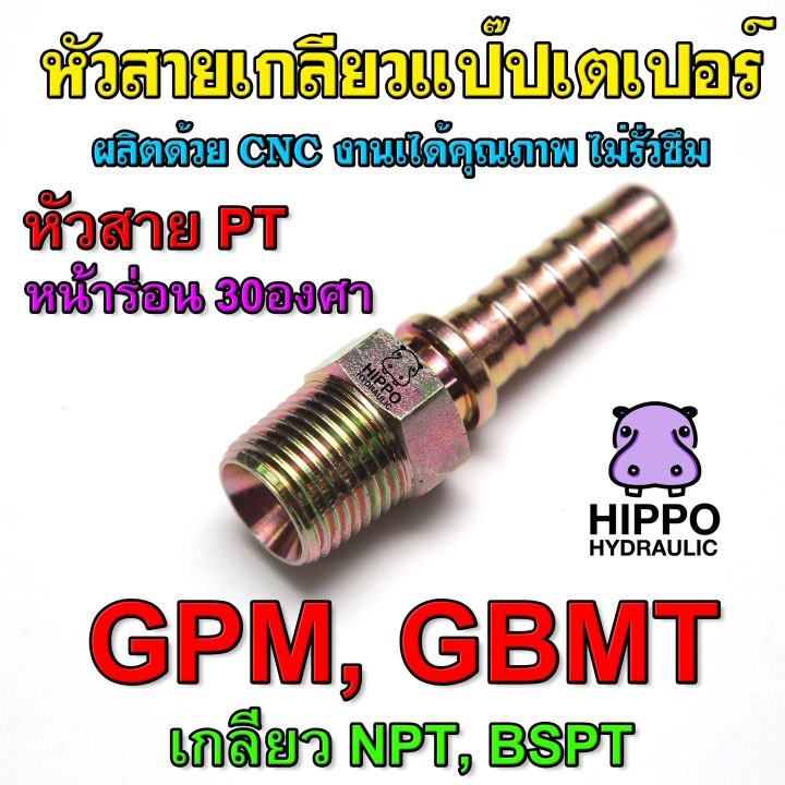 หัวสาย GPM, GBMT เกลียวแป๊ปอังกฤษ,อเมริกา สำหรับบีบสายไฮดรอลิค รถทาง ...