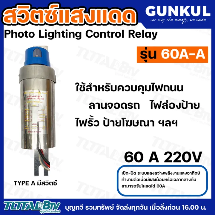 สวิตช์แสงแดด-รีเลย์ควบคุมแสงสว่าง (Photo Control Switch-Street Lighting ...