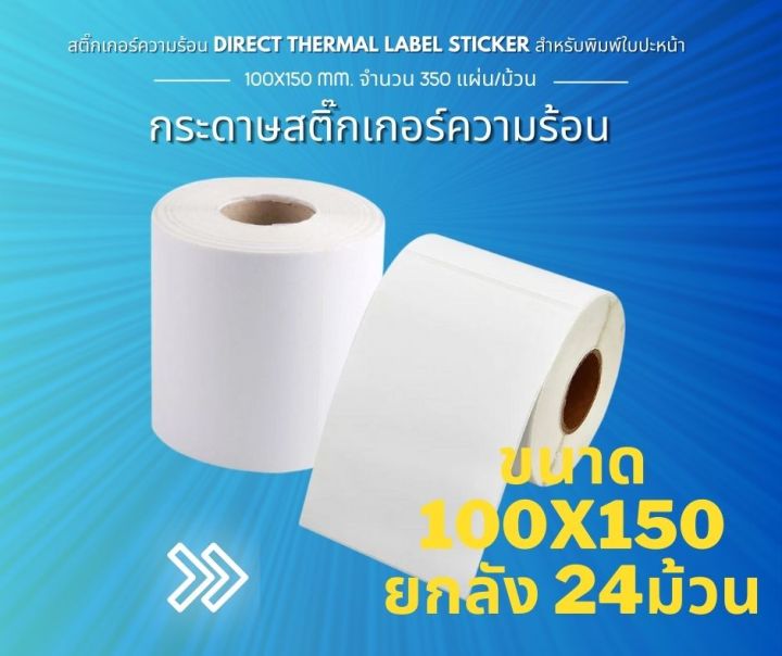 สติ๊กเกอร์ Label 100*150 กระดาษความร้อน กระดาษสติ๊กเกอร์ ขนาด100*150 ...