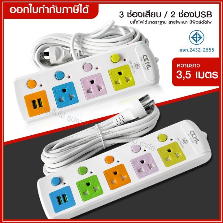 CKML ปลั๊กไฟ ปลั๊ก (มอก.แท้) รางปลั๊กไฟ 4 ช่อง 3ช่อง 2USB ปลั๊กพ่วง ...