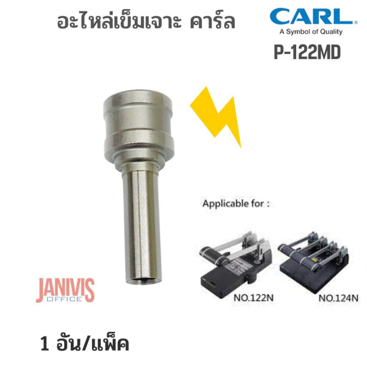 CARL อะไหล่เข็มเจาะเครื่องเจาะกระดาษ 122N,124N (สำหรับเครื่องเจาะกระดาษ ...
