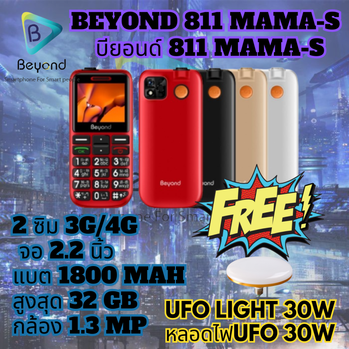 โทรศัพท์ปุ่มกด Beyond 811 MAMA-S 3G/4G แบตเตอรี่ 1800 mAh ปุ่มตัวเลขใหญ่ รองรับสังคมผู้สูงวัย ...